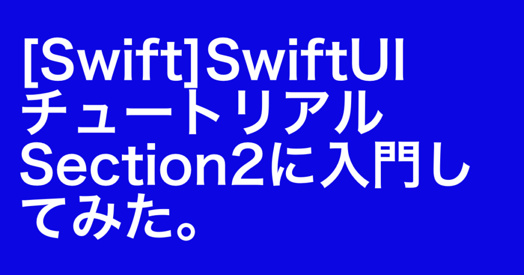 [Swift]SwiftUIチュートリアル Section2に入門してみた。[Creating and Combining Views編] | TATSUNORI MORITA