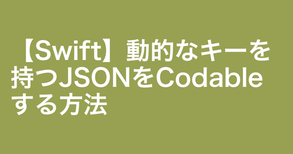 【Swift】動的なキーを持つJSONをCodableする方法 | TATSUNORI MORITA 【Swift】動的なキーを持つJSONをCodableする方法 | TATSUNORI MORITA
